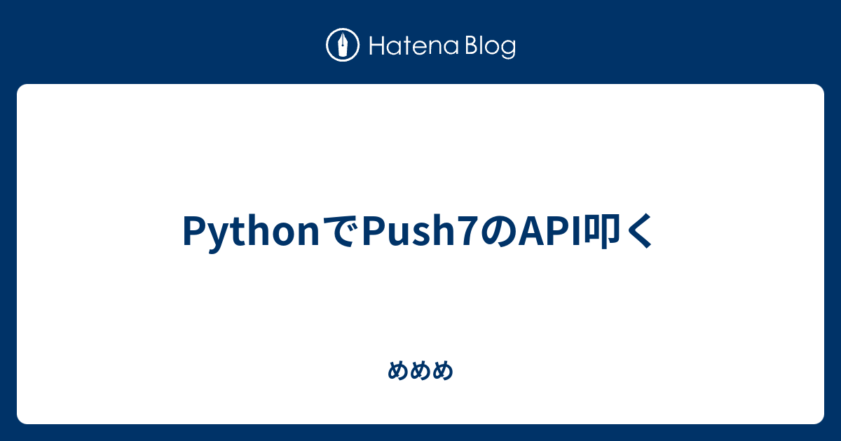 PythonでPush7のAPI叩く - めめめ