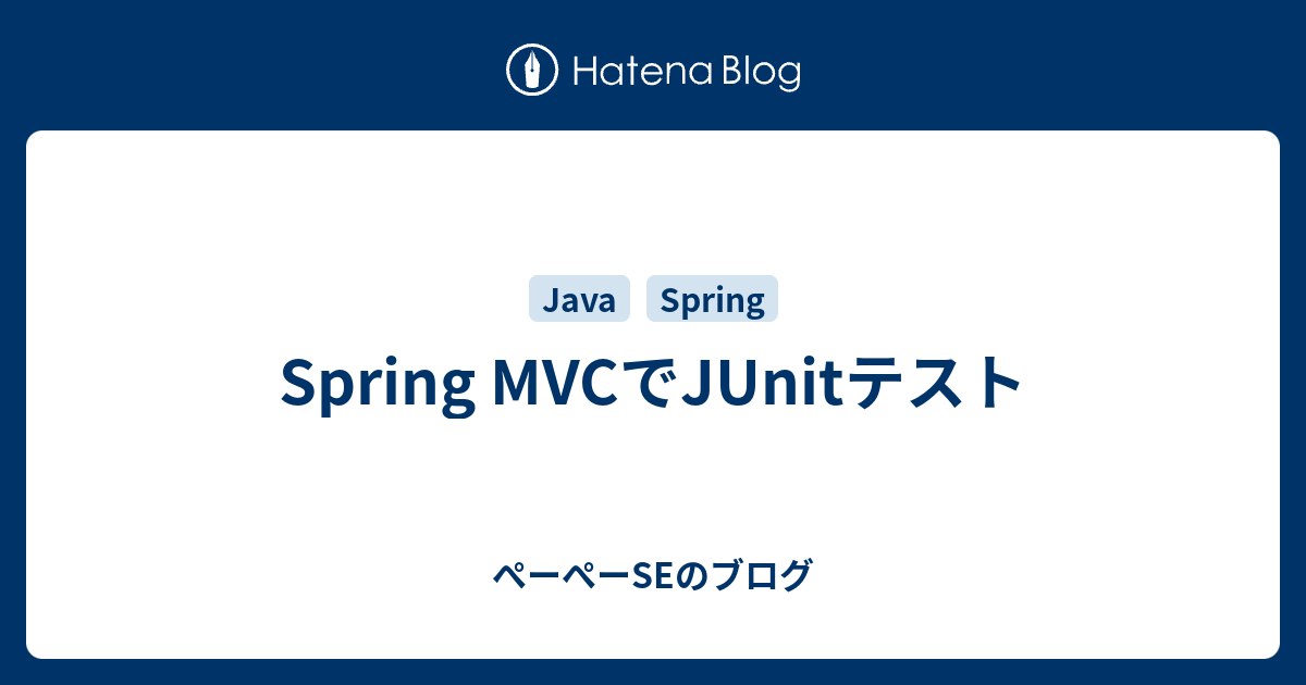Spring MVCでJUnitテスト - ぺーぺーSEのブログ