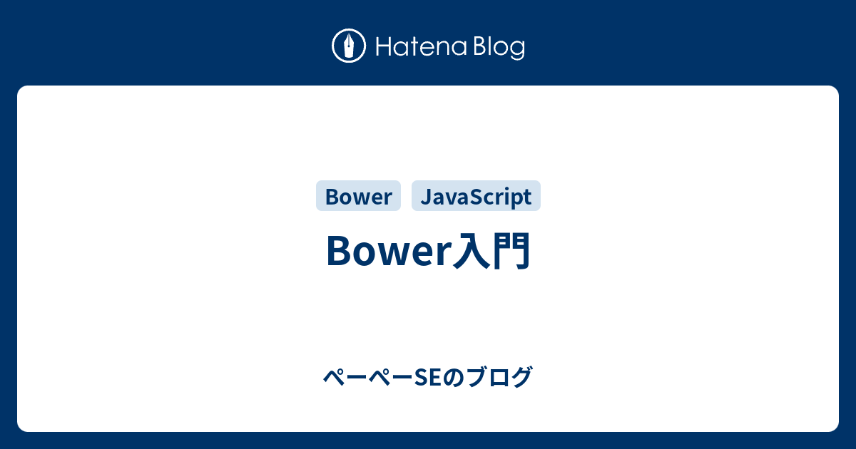 Bower入門 - ぺーぺーSEのブログ