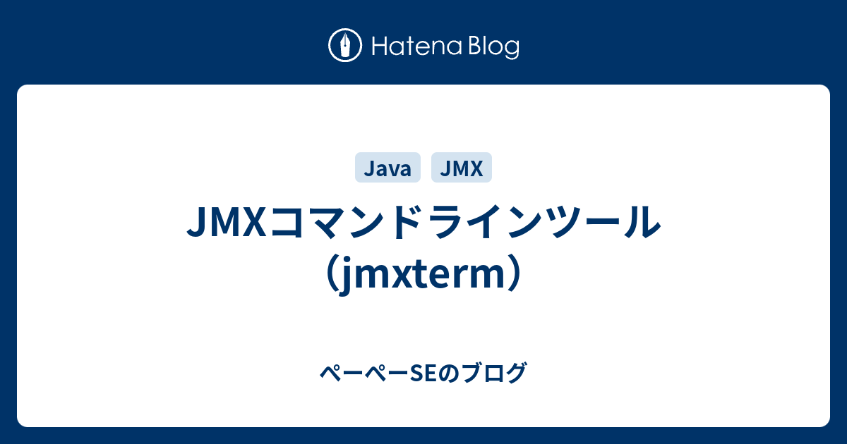 JMXコマンドラインツール（jmxterm） - ぺーぺーSEのブログ