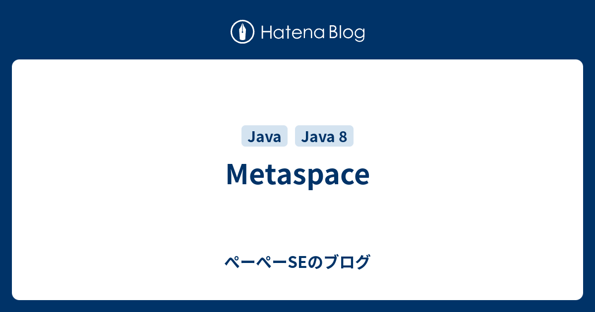 Metaspace - ぺーぺーSEのブログ