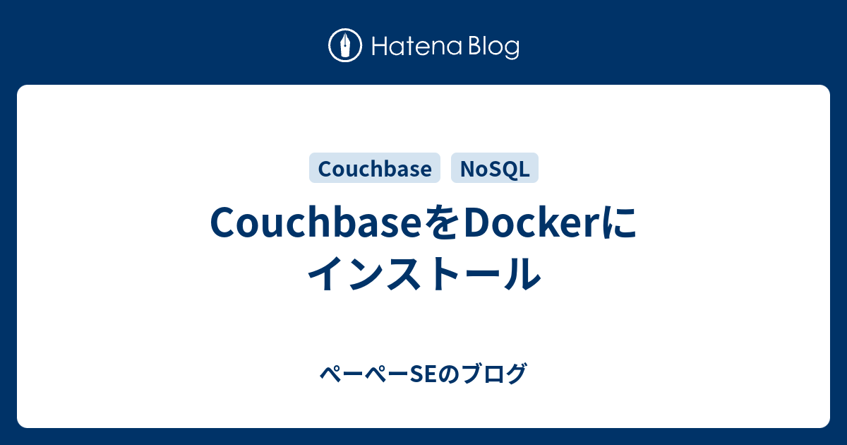 CouchbaseをDockerにインストール - ぺーぺーSEのブログ