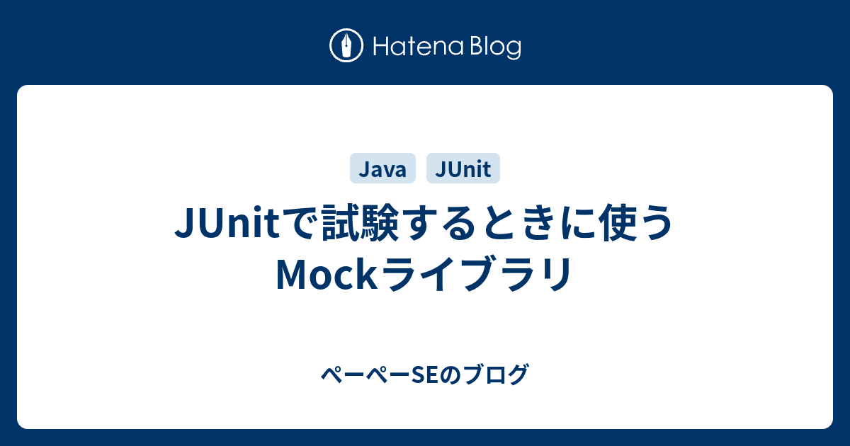 JUnitで試験するときに使うMockライブラリ - ぺーぺーSEのブログ
