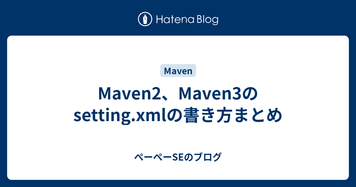 Maven2、Maven3のsetting.xmlの書き方まとめ - ぺーぺーSEのブログ