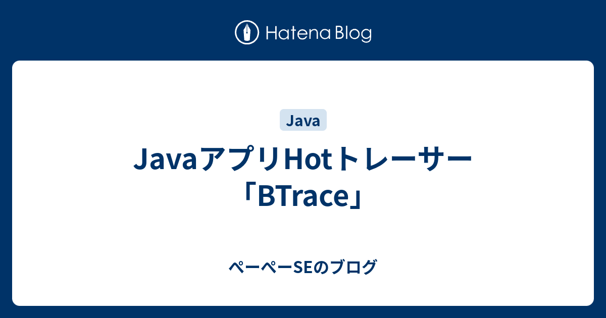 JavaアプリHotトレーサー「BTrace」 - ぺーぺーSEのブログ