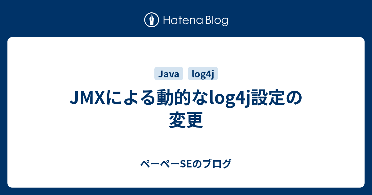 JMXによる動的なlog4j設定の変更 - ぺーぺーSEのブログ