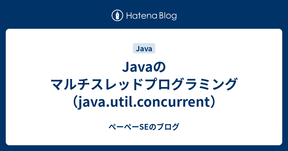 Javaのマルチスレッドプログラミング（java.util.concurrent） - ぺーぺーSEのブログ