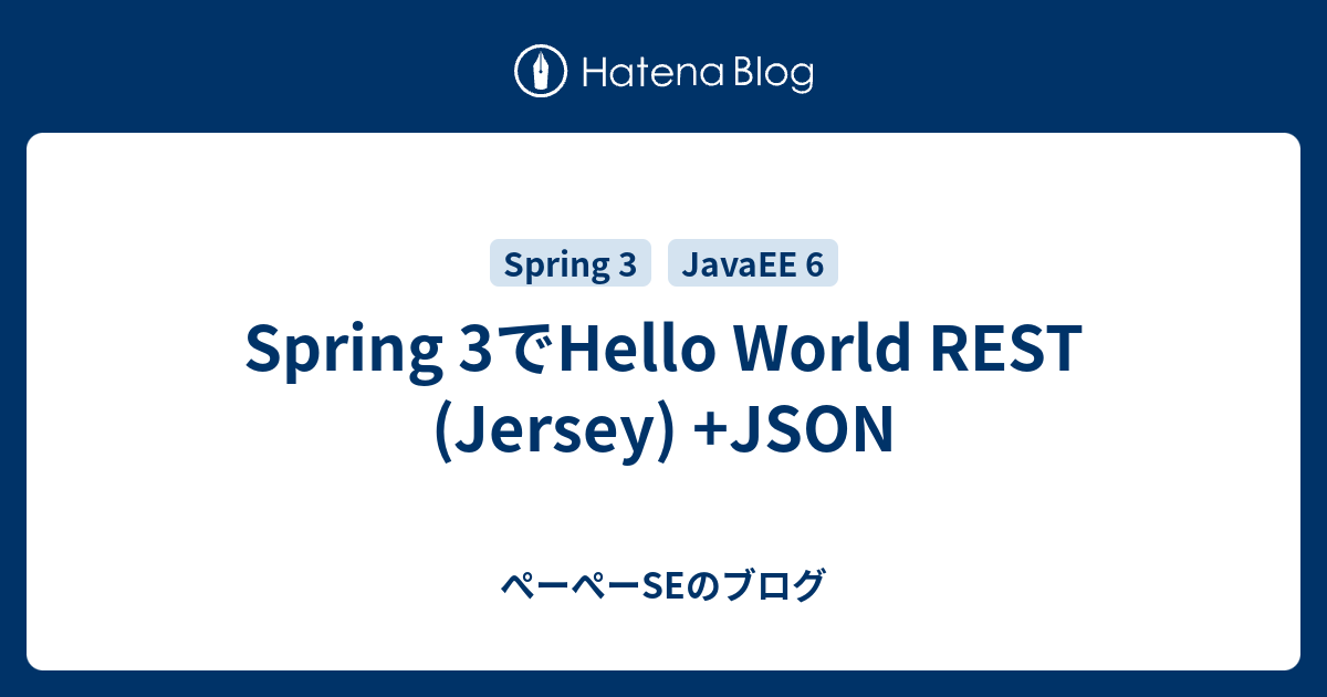 Spring 3でHello World REST (Jersey) +JSON - ぺーぺーSEのブログ
