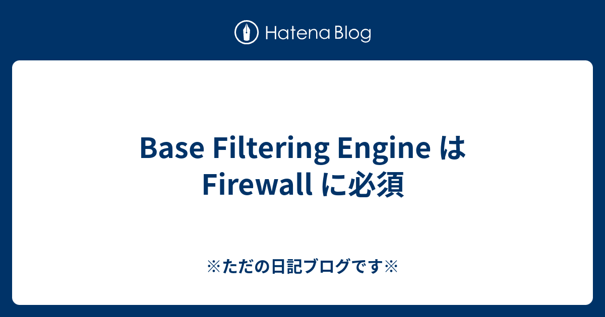 Base Filtering Engine は Firewall に必須 - ※ただの日記ブログです※