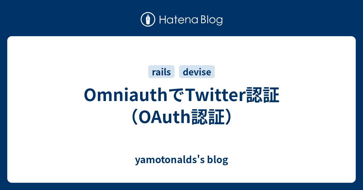 OmniauthでTwitter認証（OAuth認証） - yamotonalds's blog
