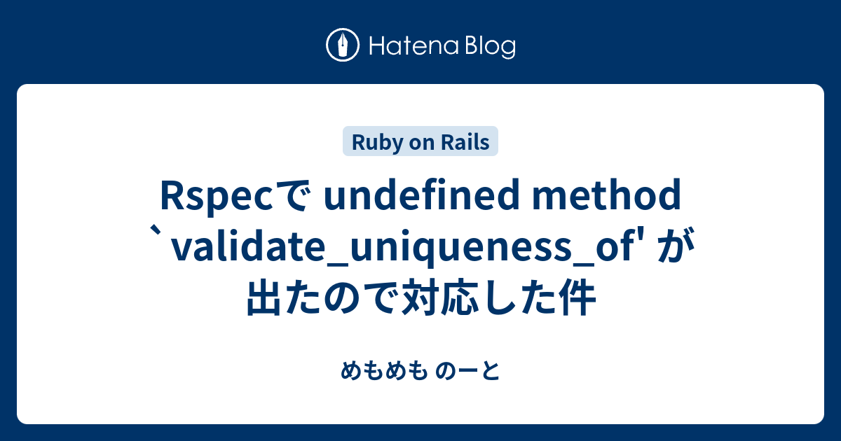 Rspecで undefined method `validate_uniqueness_of' が出たので対応した件 - めもめも のーと