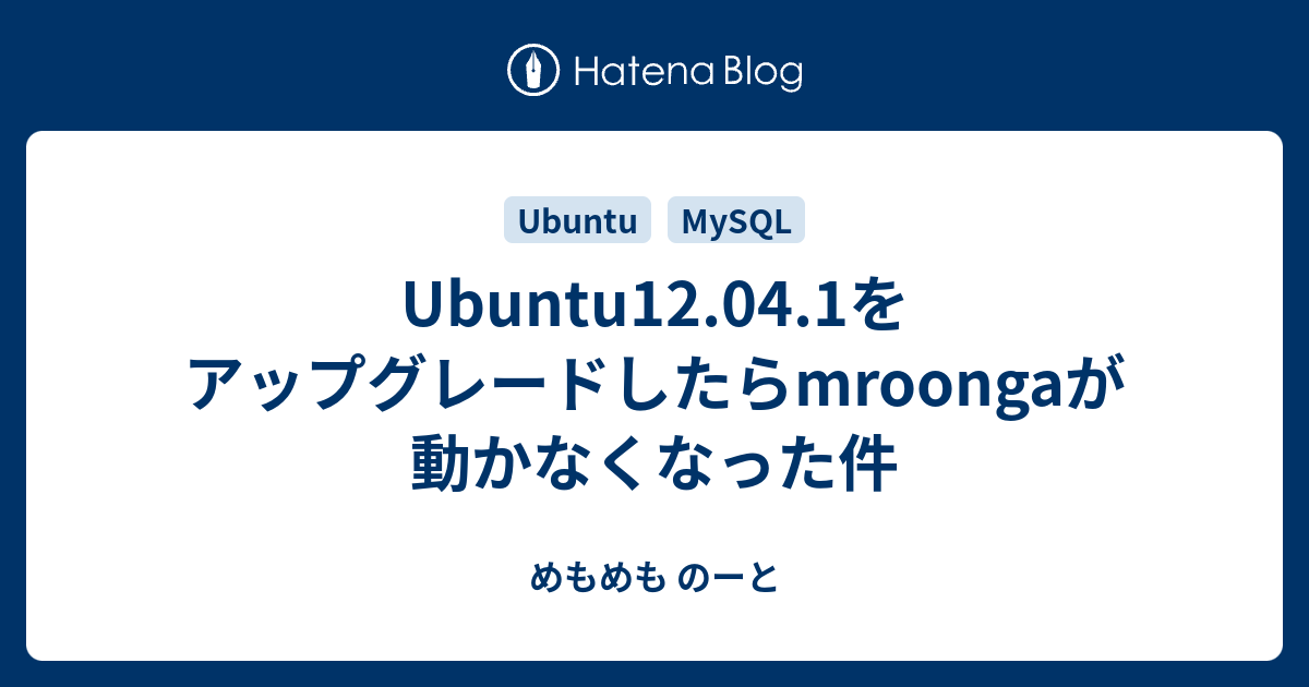 Ubuntu12.04.1をアップグレードしたらmroongaが動かなくなった件 - めもめも のーと