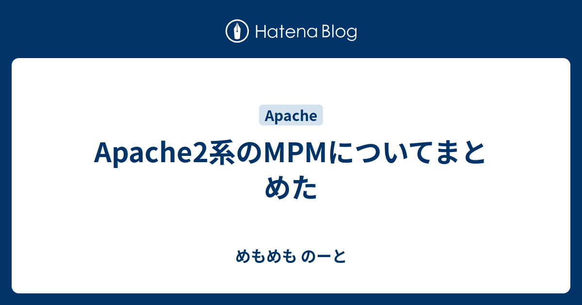 Apache2系のMPMについてまとめた - めもめも のーと
