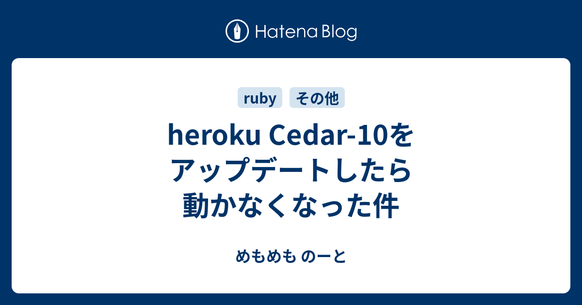 heroku Cedar-10をアップデートしたら動かなくなった件 - めもめも のーと