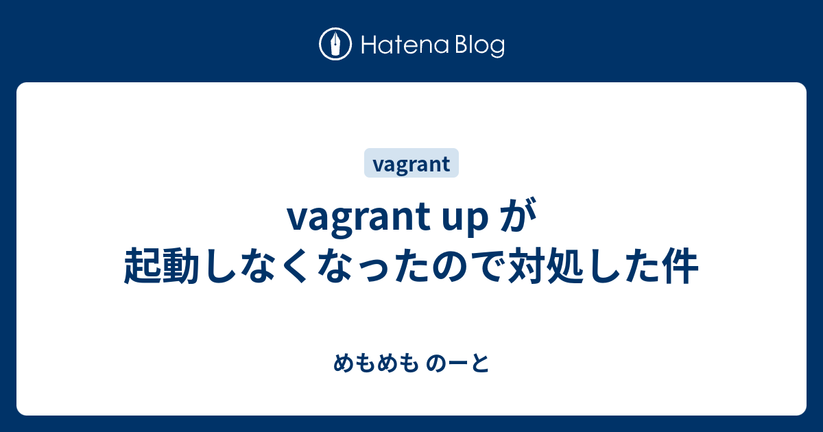 vagrant up が起動しなくなったので対処した件 - めもめも のーと