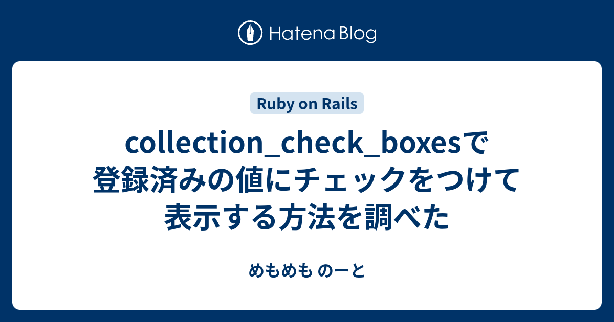 collection_check_boxesで登録済みの値にチェックをつけて表示する方法を調べた - めもめも のーと