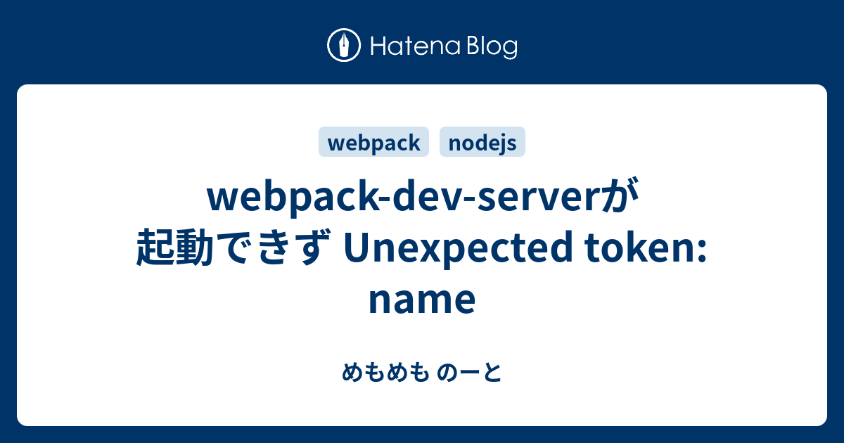 webpack-dev-serverが起動できず Unexpected token: name - めもめも のーと