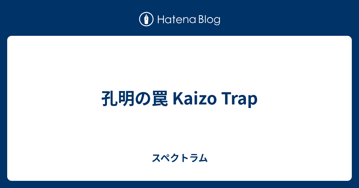 孔明の罠 Kaizo Trap - スペクトラム