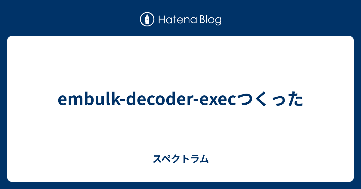 embulk-decoder-execつくった - スペクトラム