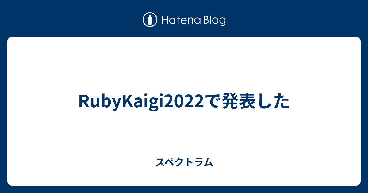 RubyKaigi2022で発表した - スペクトラム