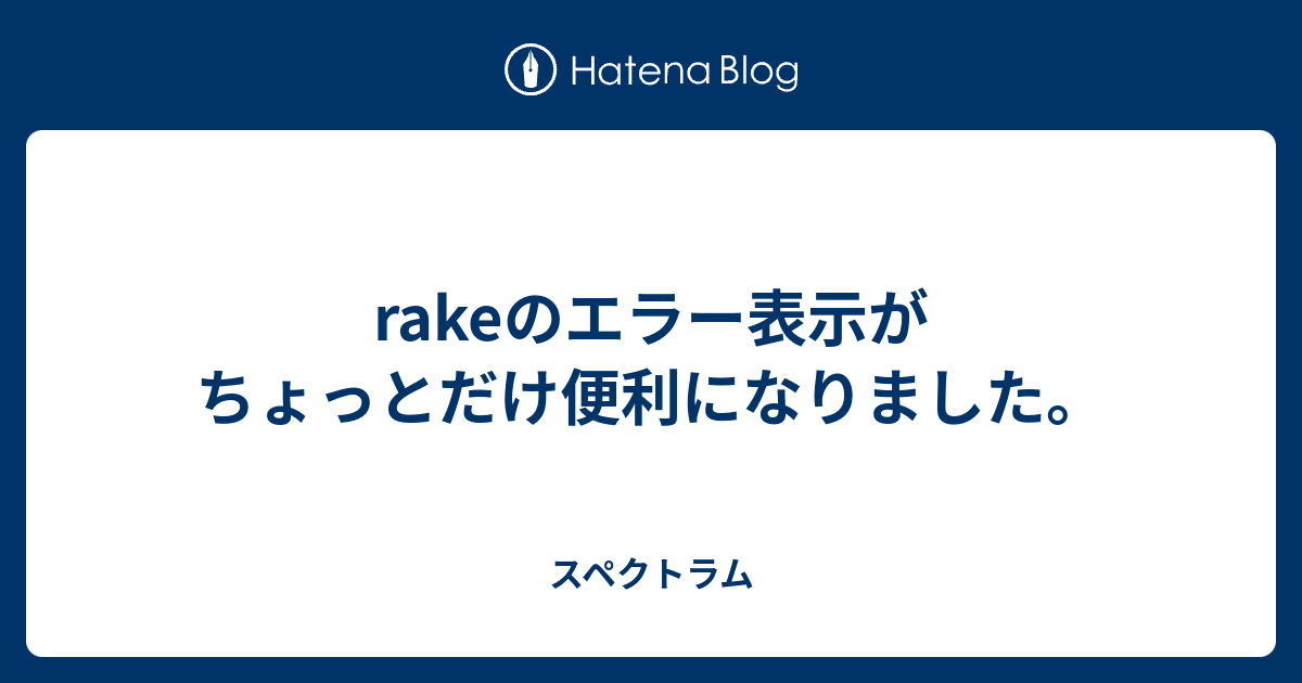 rakeのエラー表示がちょっとだけ便利になりました。 - スペクトラム