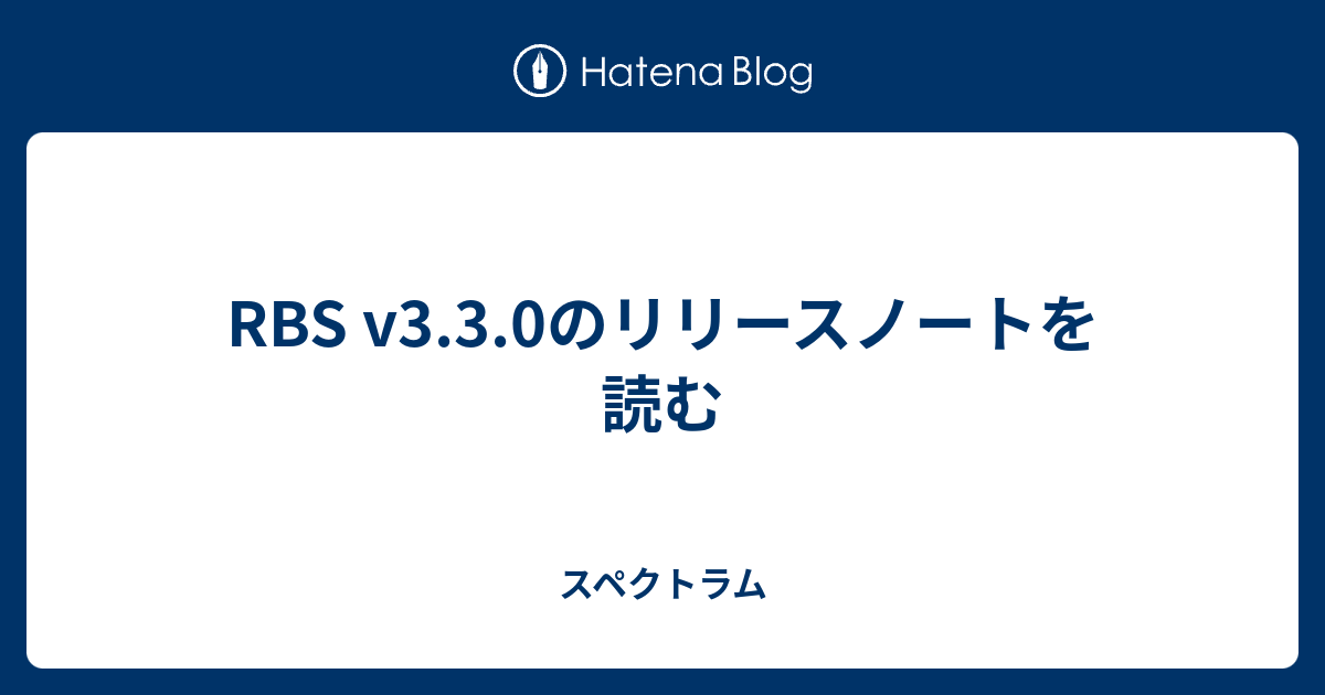RBS v3.3.0のリリースノートを読む - スペクトラム