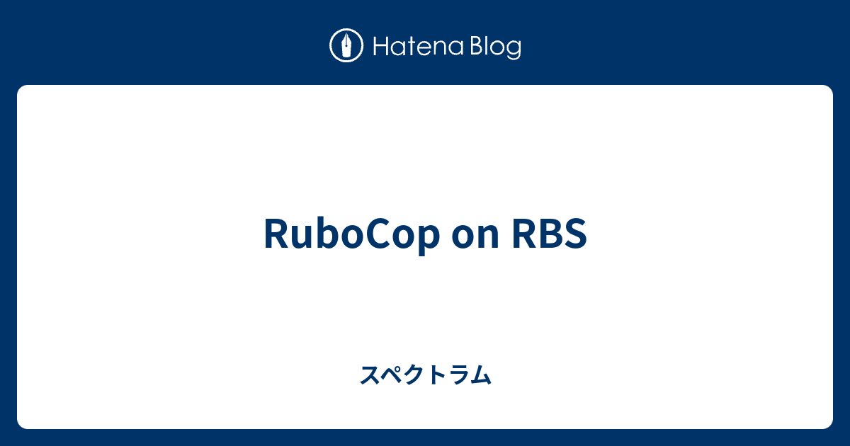 RuboCop on RBS - スペクトラム