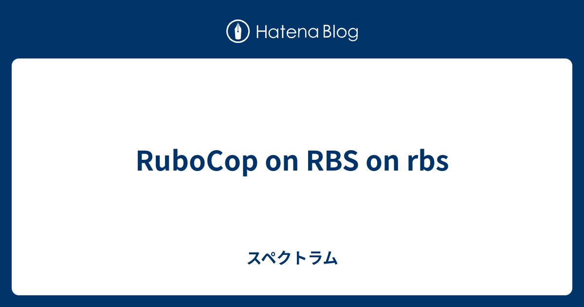RuboCop on RBS on rbs - スペクトラム