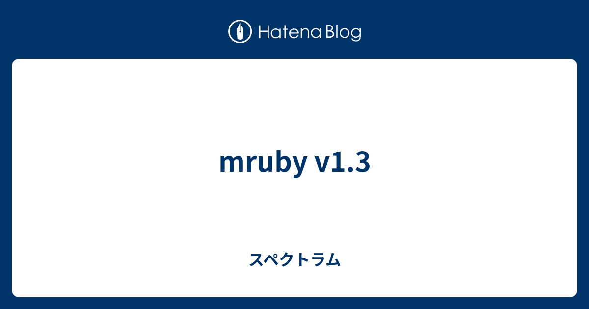 mruby v1.3 - スペクトラム