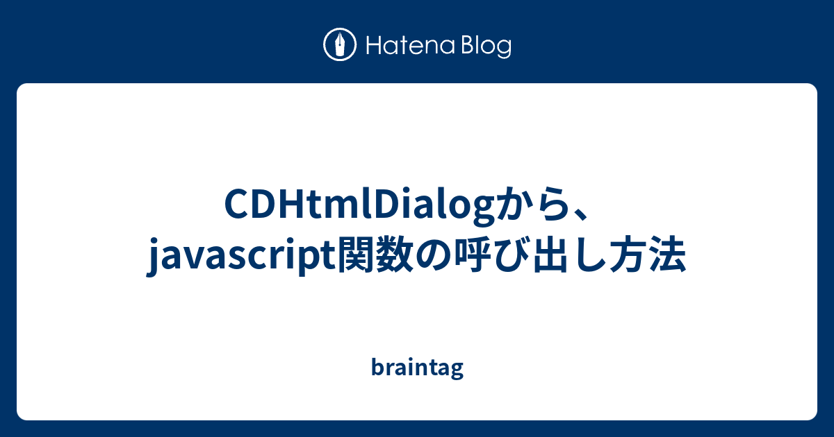 CDHtmlDialogから、javascript関数の呼び出し方法 - braintag