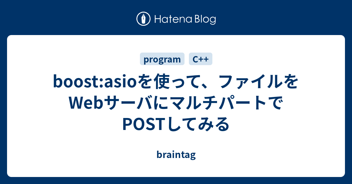 boost:asioを使って、ファイルをWebサーバにマルチパートでPOSTしてみる - braintag
