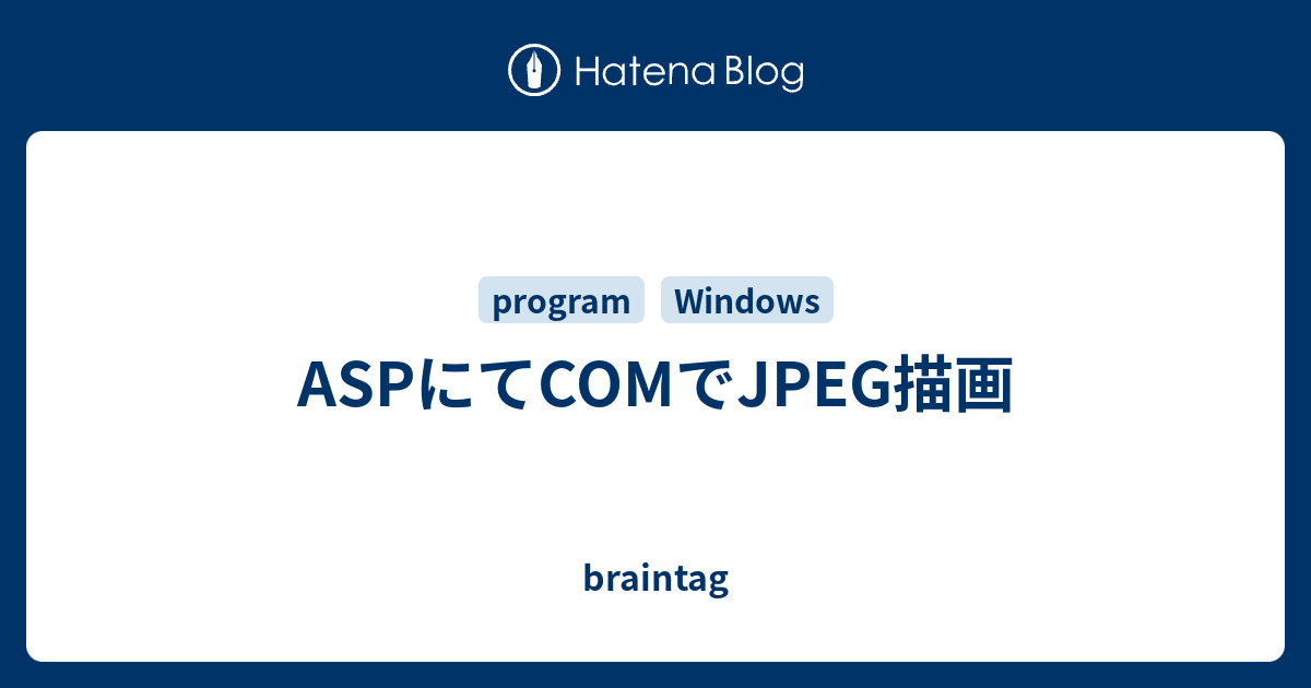 ASPにてCOMでJPEG描画 - braintag