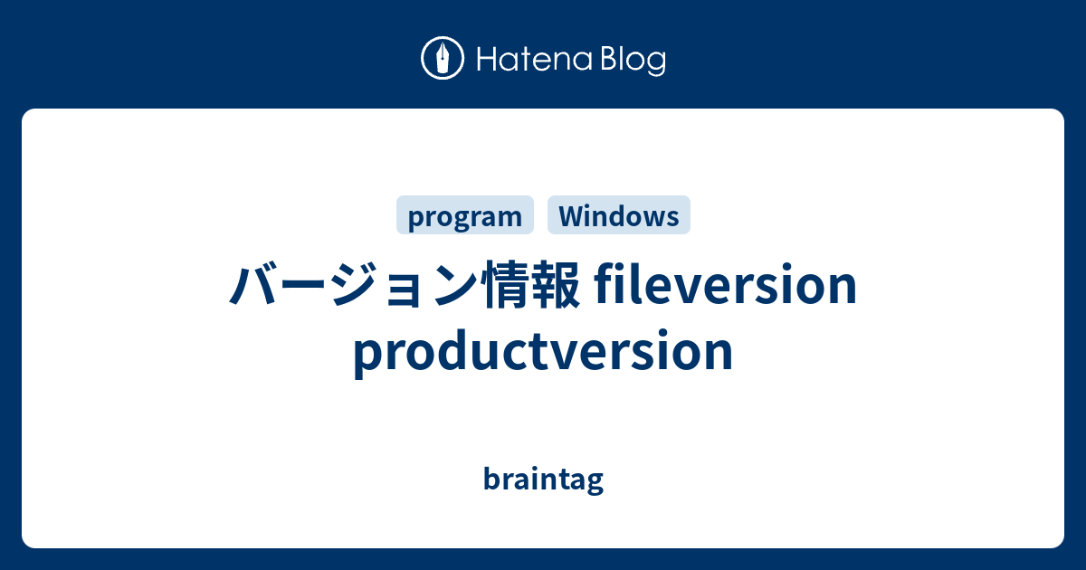 バージョン情報 fileversion productversion - braintag