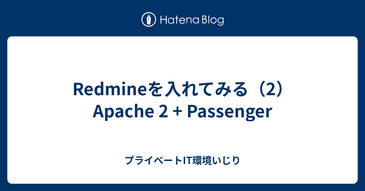 Redmineを入れてみる（2）Apache 2 + Passenger - プライベートIT環境いじり