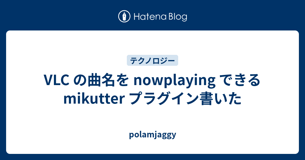 VLC の曲名を nowplaying できる mikutter プラグイン書いた - polamjaggy