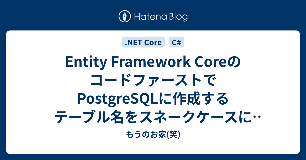 Entity Framework CoreのコードファーストでPostgreSQLに作成するテーブル名をスネークケースにしたい - もうのお家(笑)
