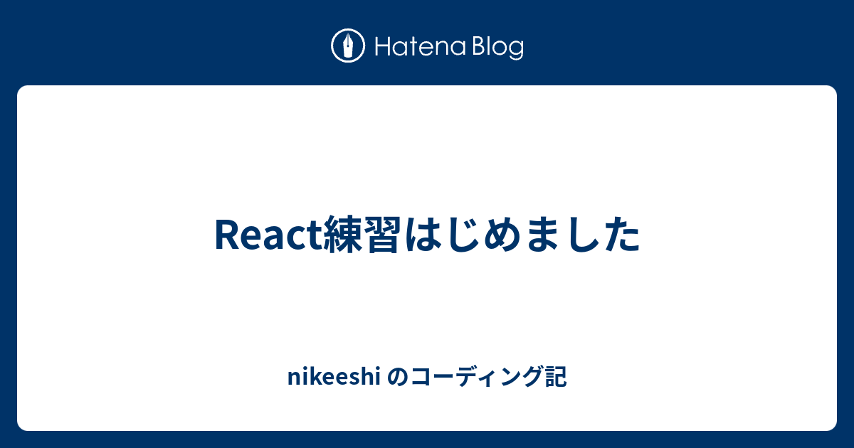 React練習はじめました - nikeeshi のコーディング記