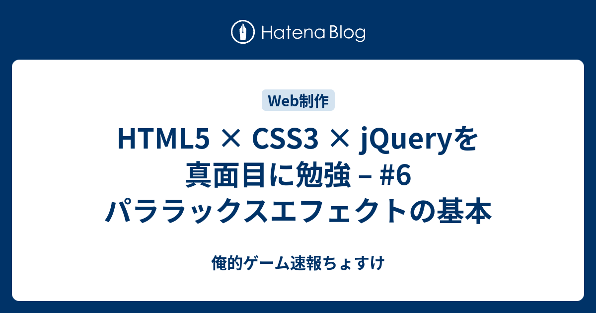Html5 × Css3 × Jqueryを真面目に勉強 6 パララックスエフェクトの基本 俺的ゲーム速報ちょすけ
