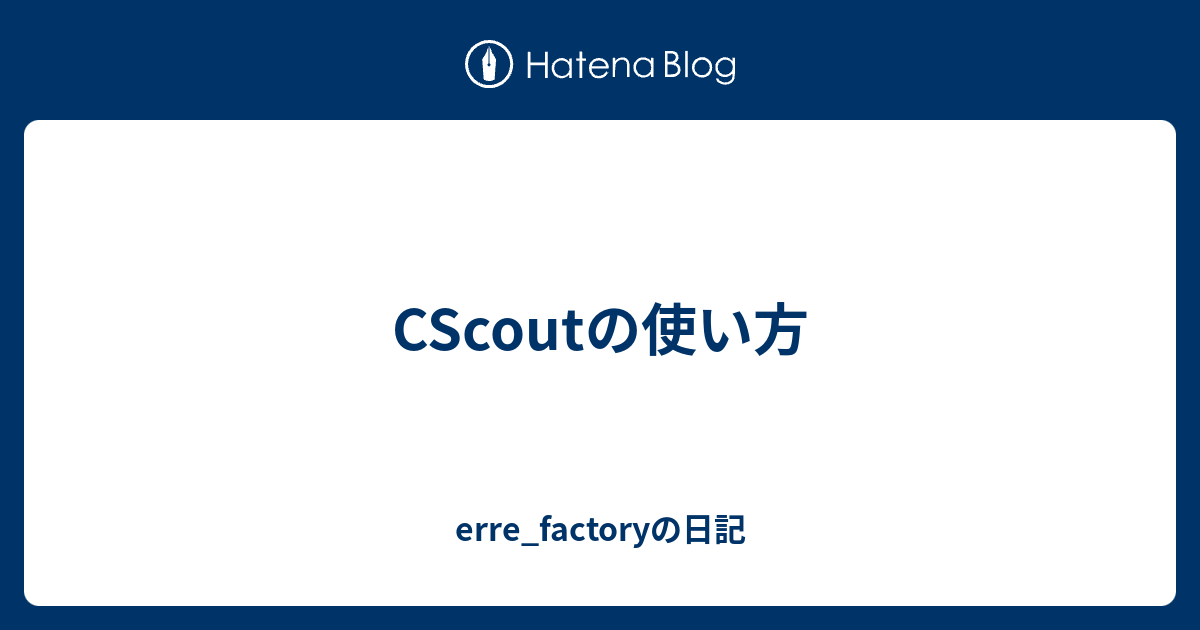 CScoutの使い方 - erre_factoryの日記