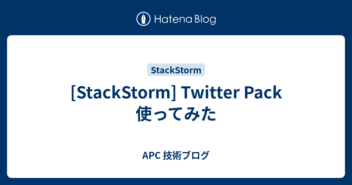 [StackStorm] Twitter Pack 使ってみた - APC 技術ブログ