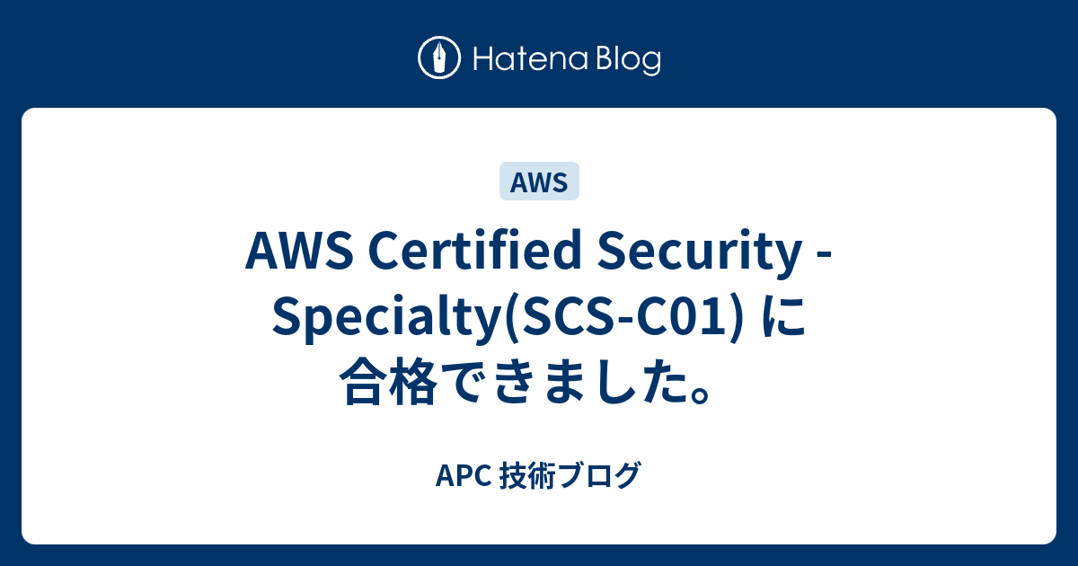 AWS Certified Security - Specialty(SCS-C01) に合格できました。 - APC 技術ブログ