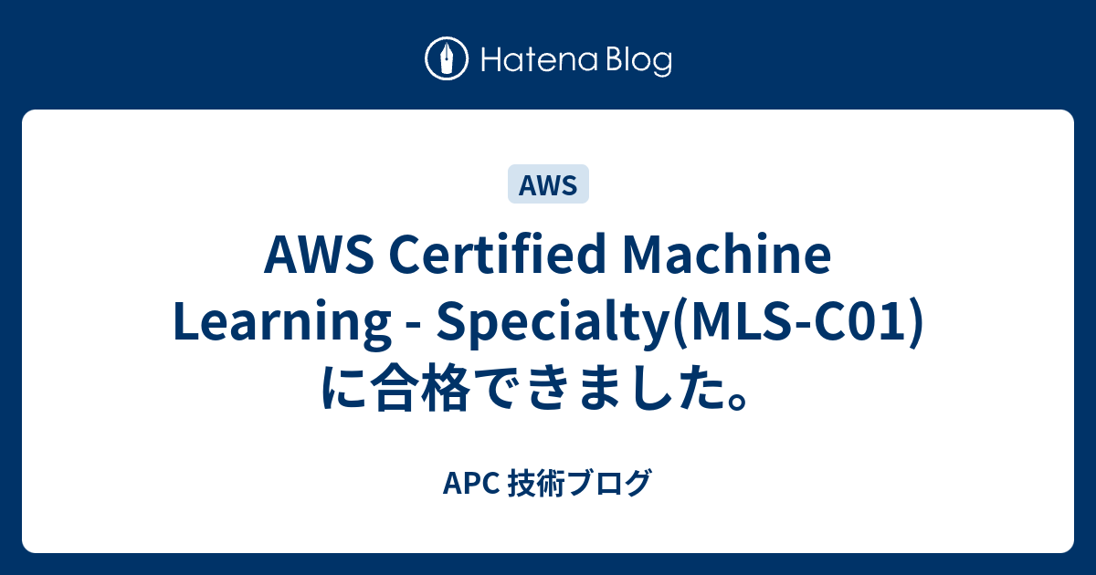 AWS Certified Machine Learning - Specialty(MLS-C01)に合格できました。 - APC 技術ブログ