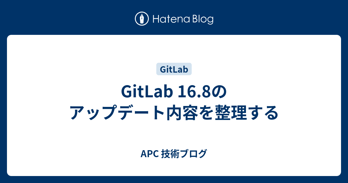 GitLab 16.8のアップデート内容を整理する - APC 技術ブログ