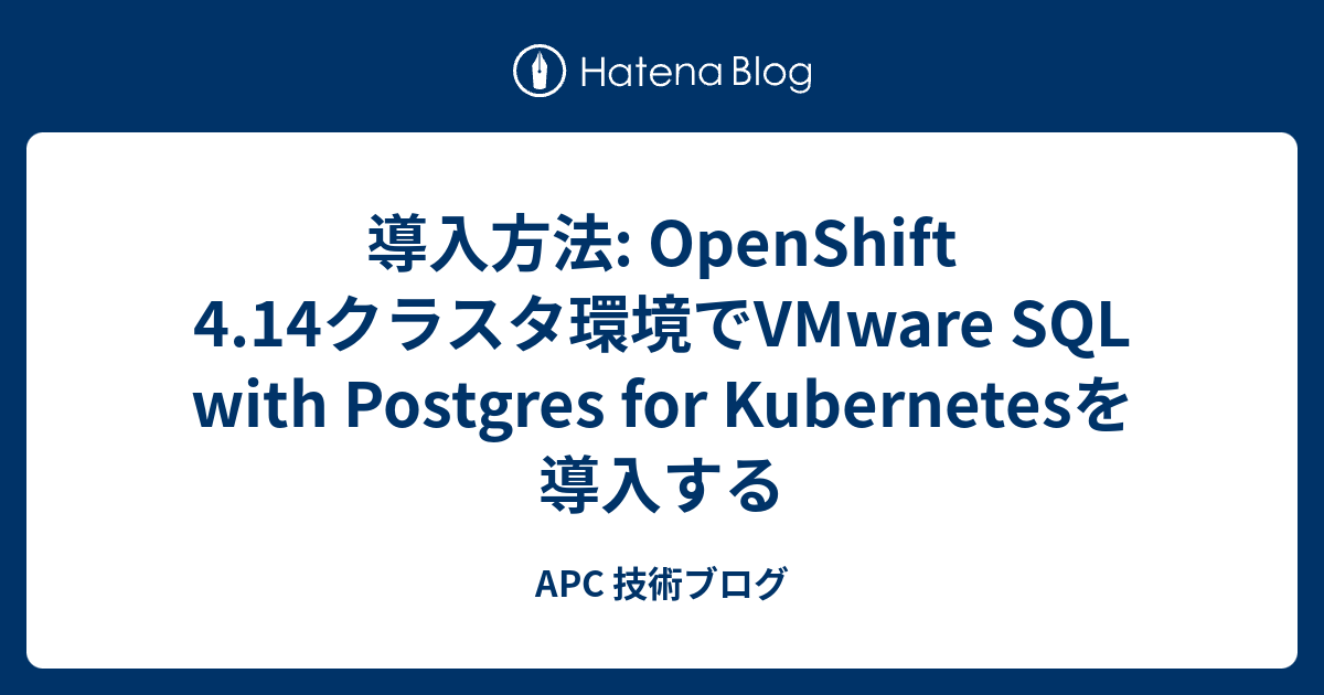 OpenShift 4.14クラスタ環境にVMware SQL with Postgresを導入する - APC 技術ブログ