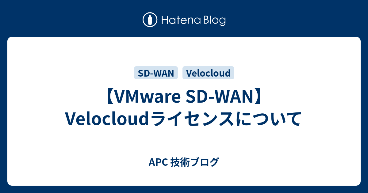 【VMware SD-WAN】Velocloudライセンスについて - APC 技術ブログ