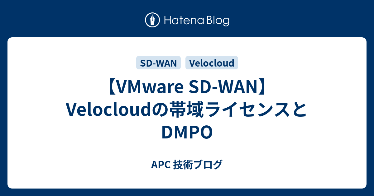 【VMware SD-WAN】Velocloudの帯域ライセンスとDMPO - APC 技術ブログ