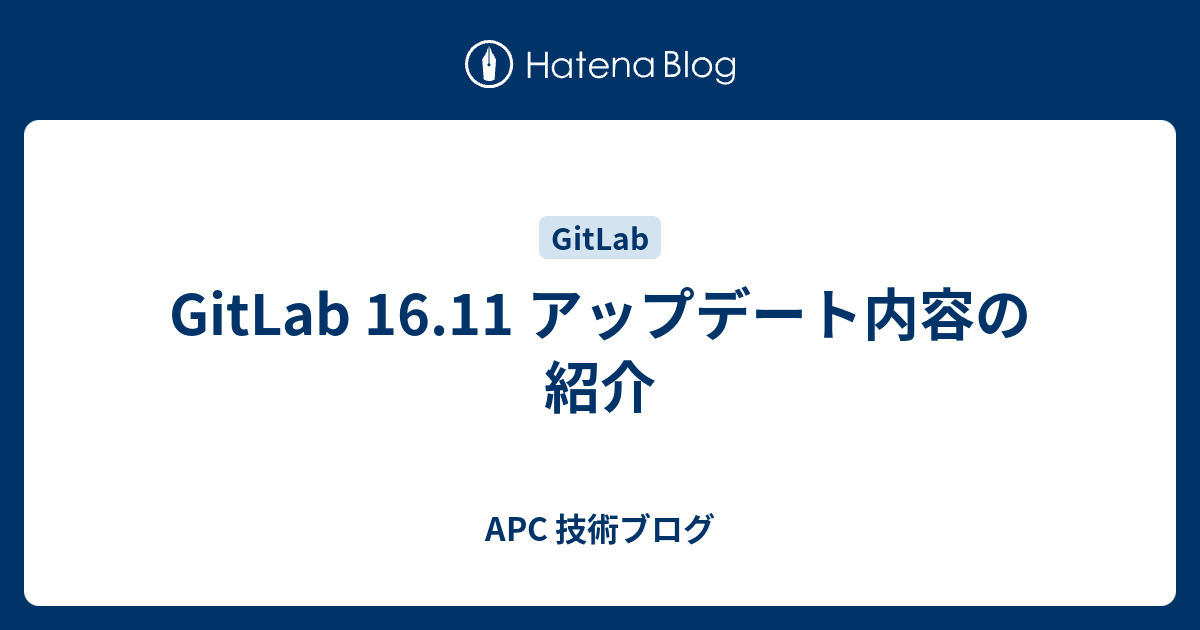 GitLab 16.11 アップデート内容の紹介 - APC 技術ブログ