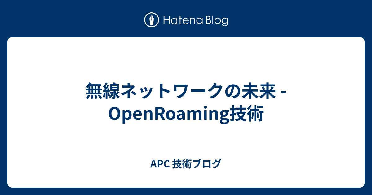 無線ネットワークの未来 - OpenRoaming技術 - APC 技術ブログ