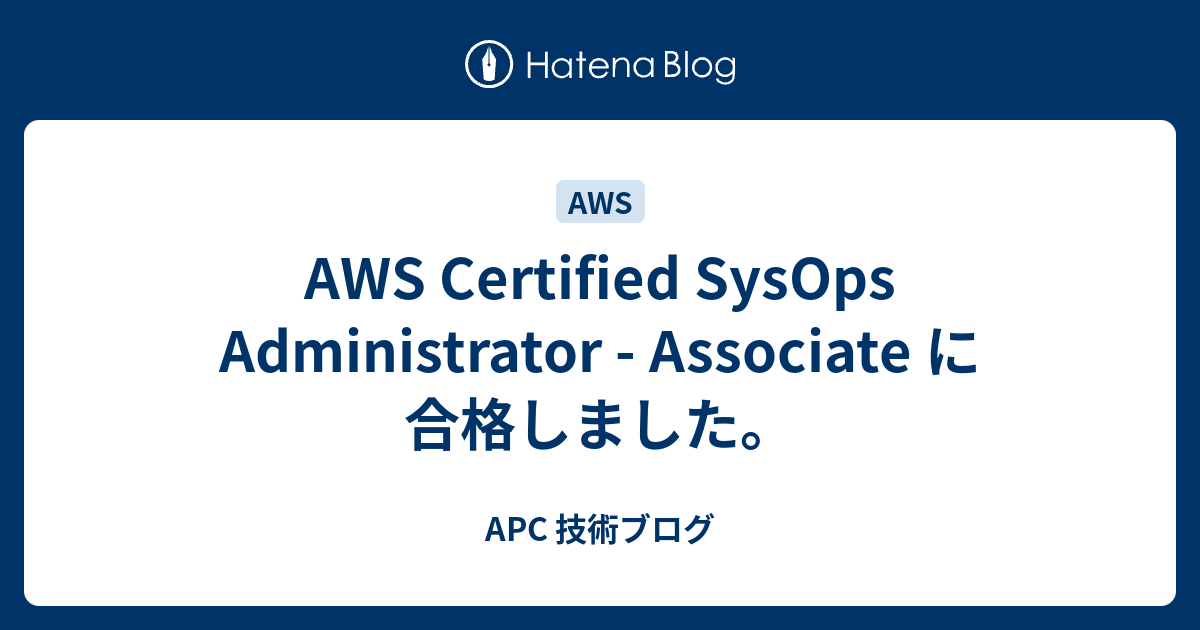 AWS Certified SysOps Administrator - Associate に合格しました。 - APC 技術ブログ