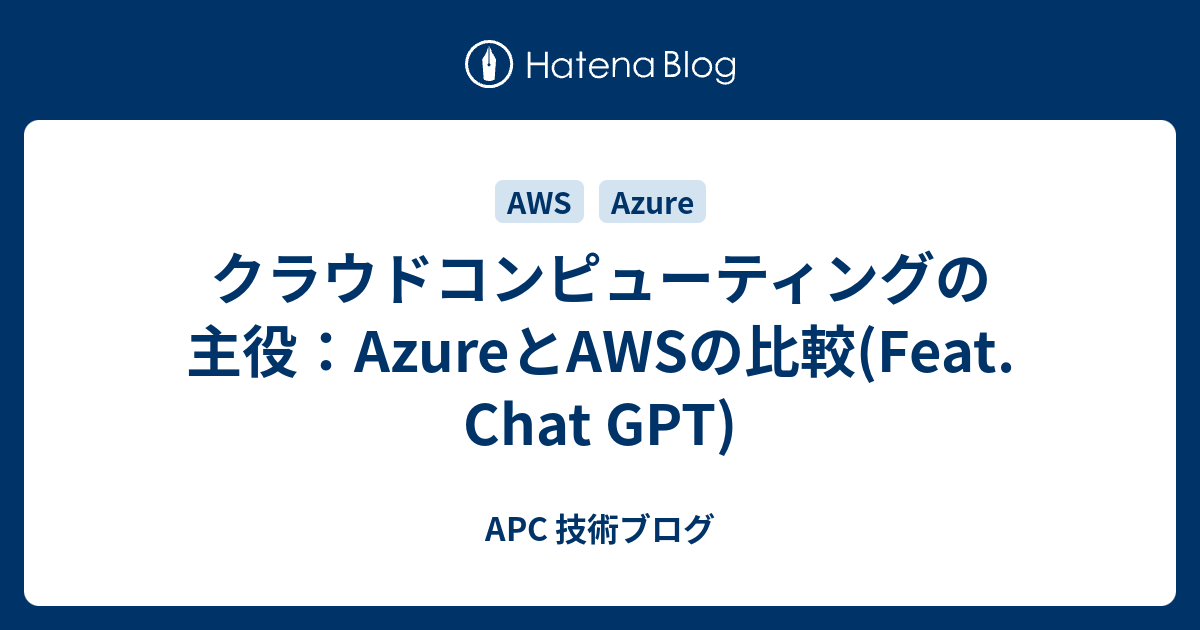 AWSとAzureの比較分析 - APC 技術ブログ